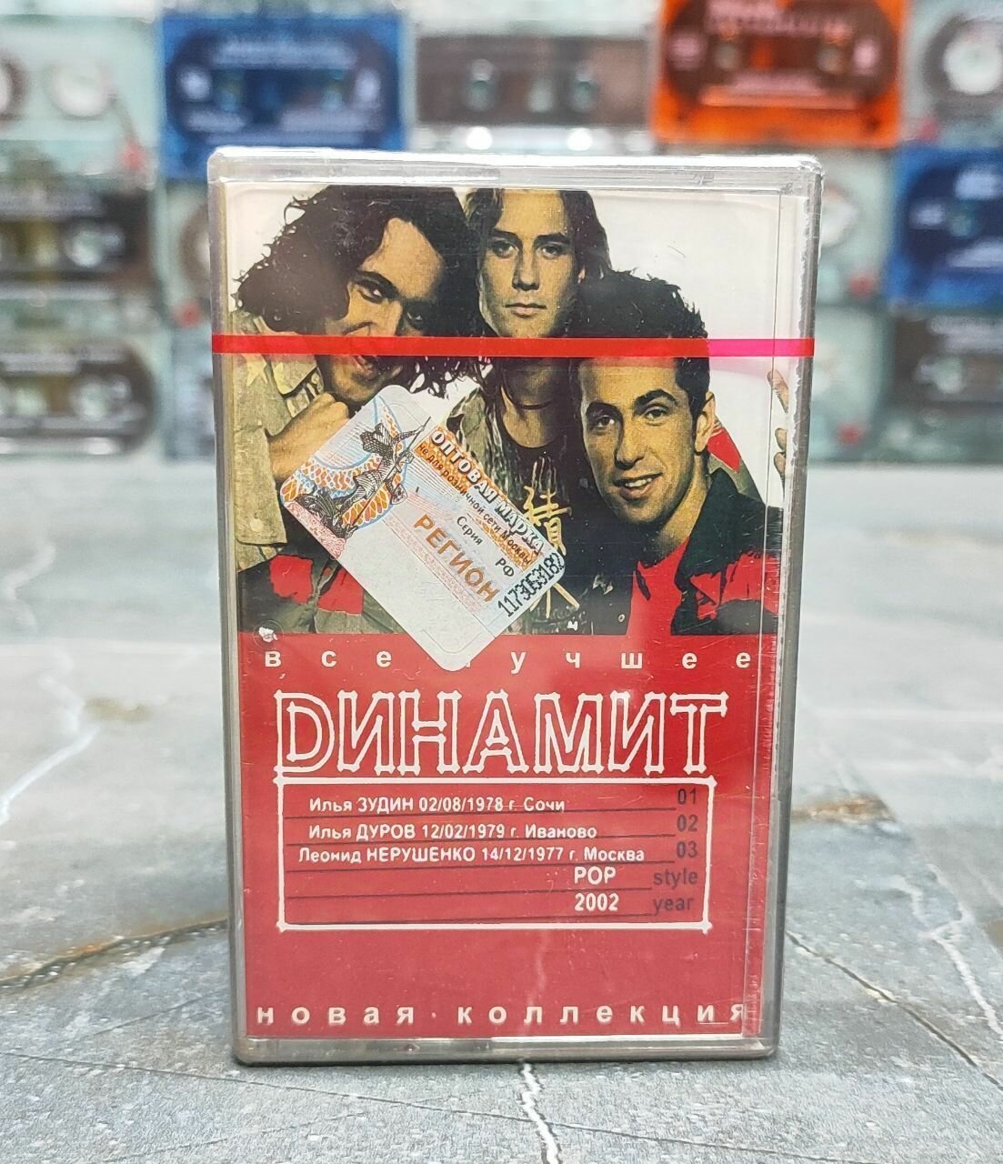 Динамит. Всё Лучшее, кассета, аудиокассета (МС), 2002