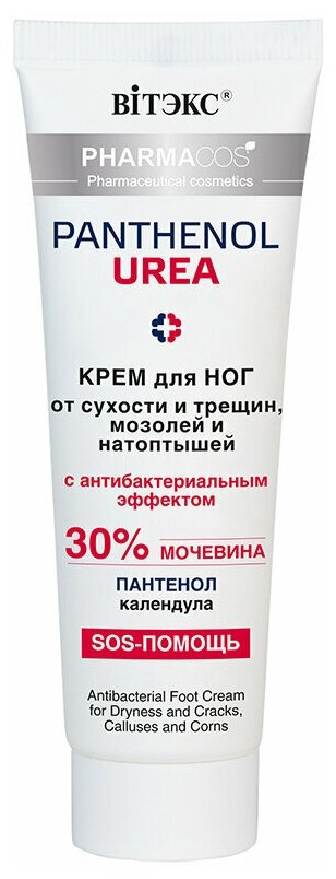 Pharmacos PANTHENOL UREA Крем для ног от сухости и трещин, мозолей и натоптыш. с антибакт. эфф-м,75мл.