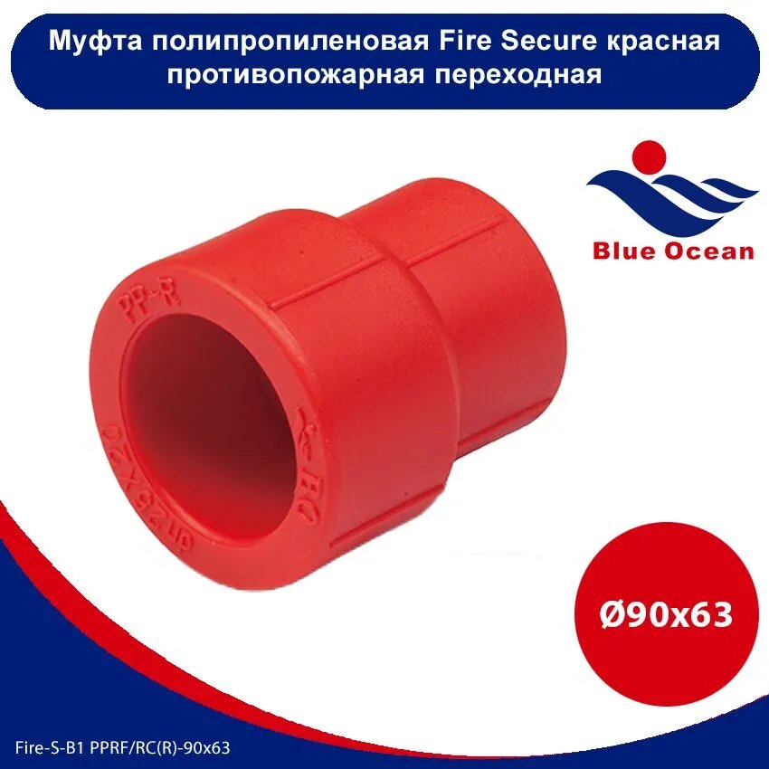Муфта полипропиленовая Blue Ocean Fire Secure красная противопожарная переходная - 90х63мм