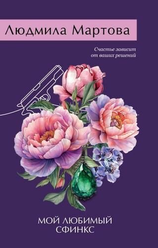 Мартова: Мой любимый сфинкс (цикл "Пять подруг") Эксмо 2024