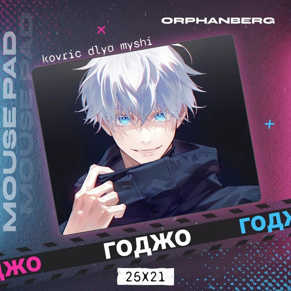 Коврик для мыши Магическая битва Годжо