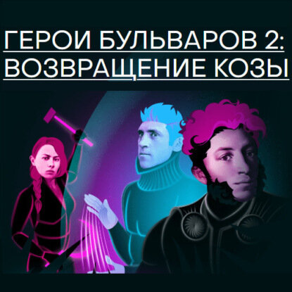 Герои бульваров-2: возвращение козы [Аудиокнига]