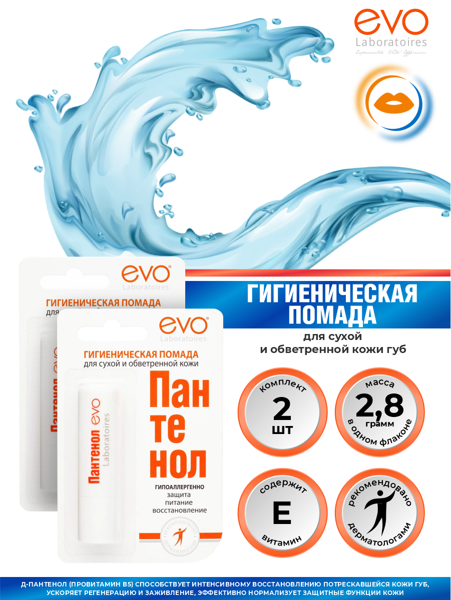 EVO Гигиеническая помада Пантенол 2,8 гр. х 2 шт.