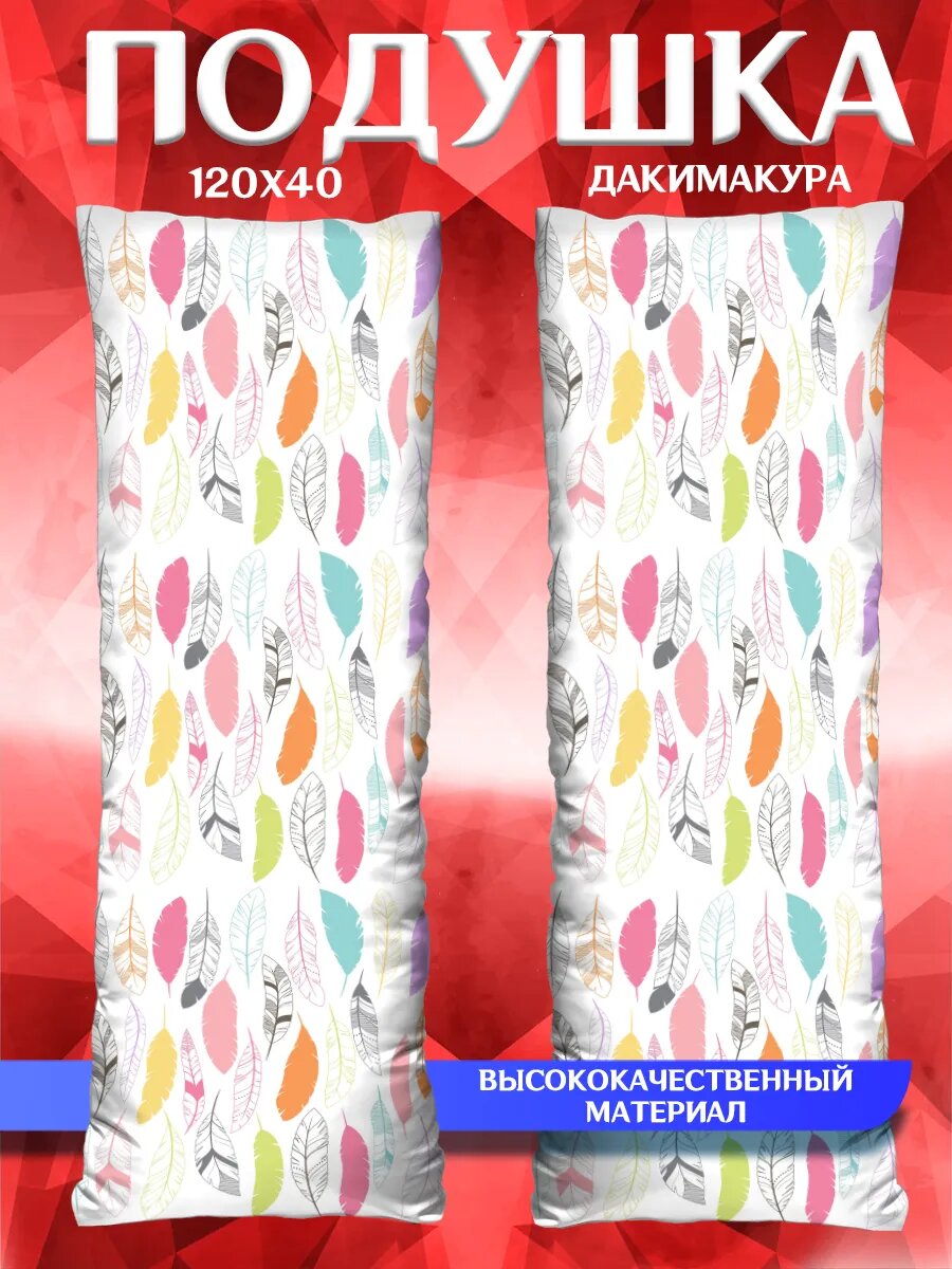 Подушка длинная дакимакура Паттерн перья подарок 120х40