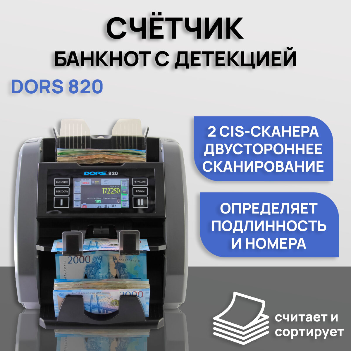 Сортировщик банкнот DORS 820, с дисплеем, фасовка, выявление подделок, 240Вт, от сети