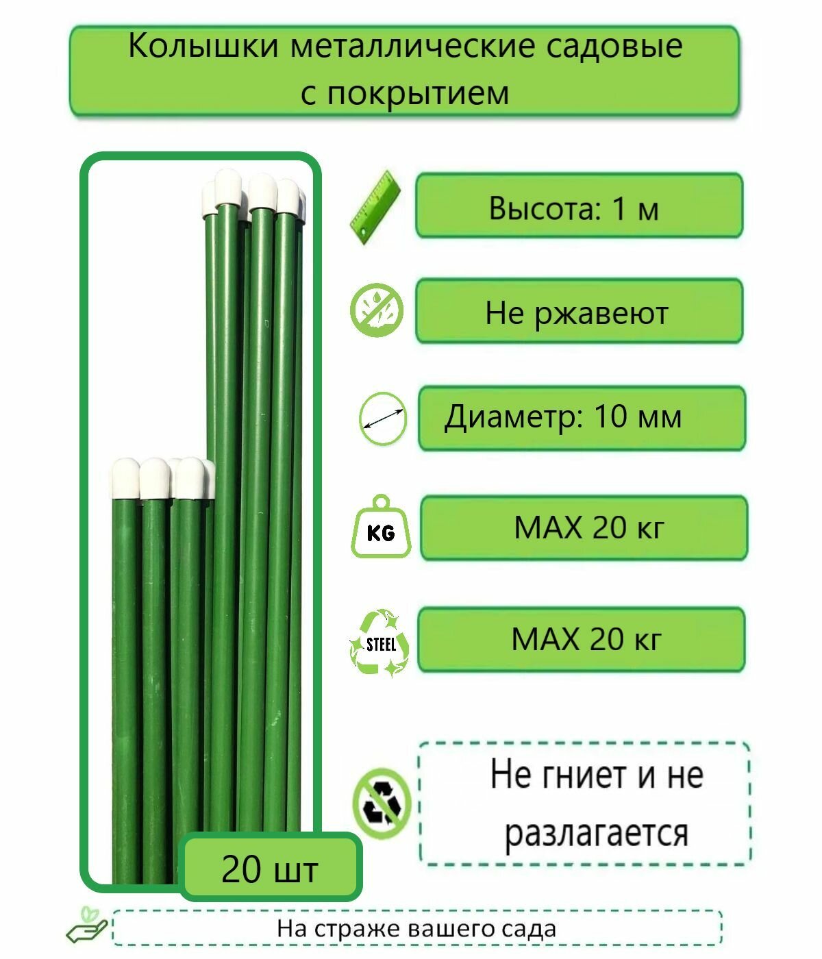Колышки садовые металлические для рассады, опоры, подвязки растений, 1м, 20шт