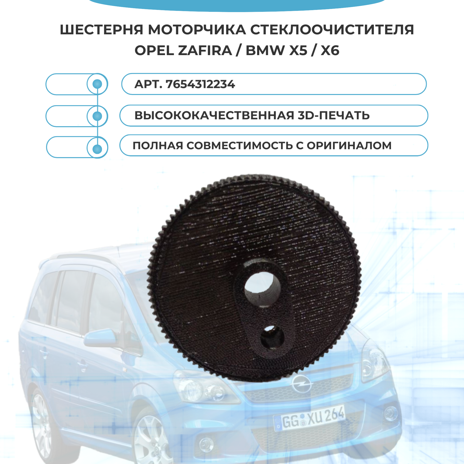 Шестерня моторчика стеклоочистителя Opel Zafira / BMW X5 / X6