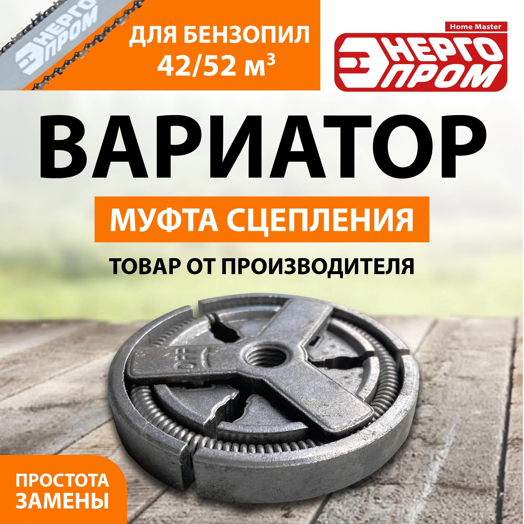 Вариатор Энергопром, для бензопилы, муфта сцепления, серый металлик