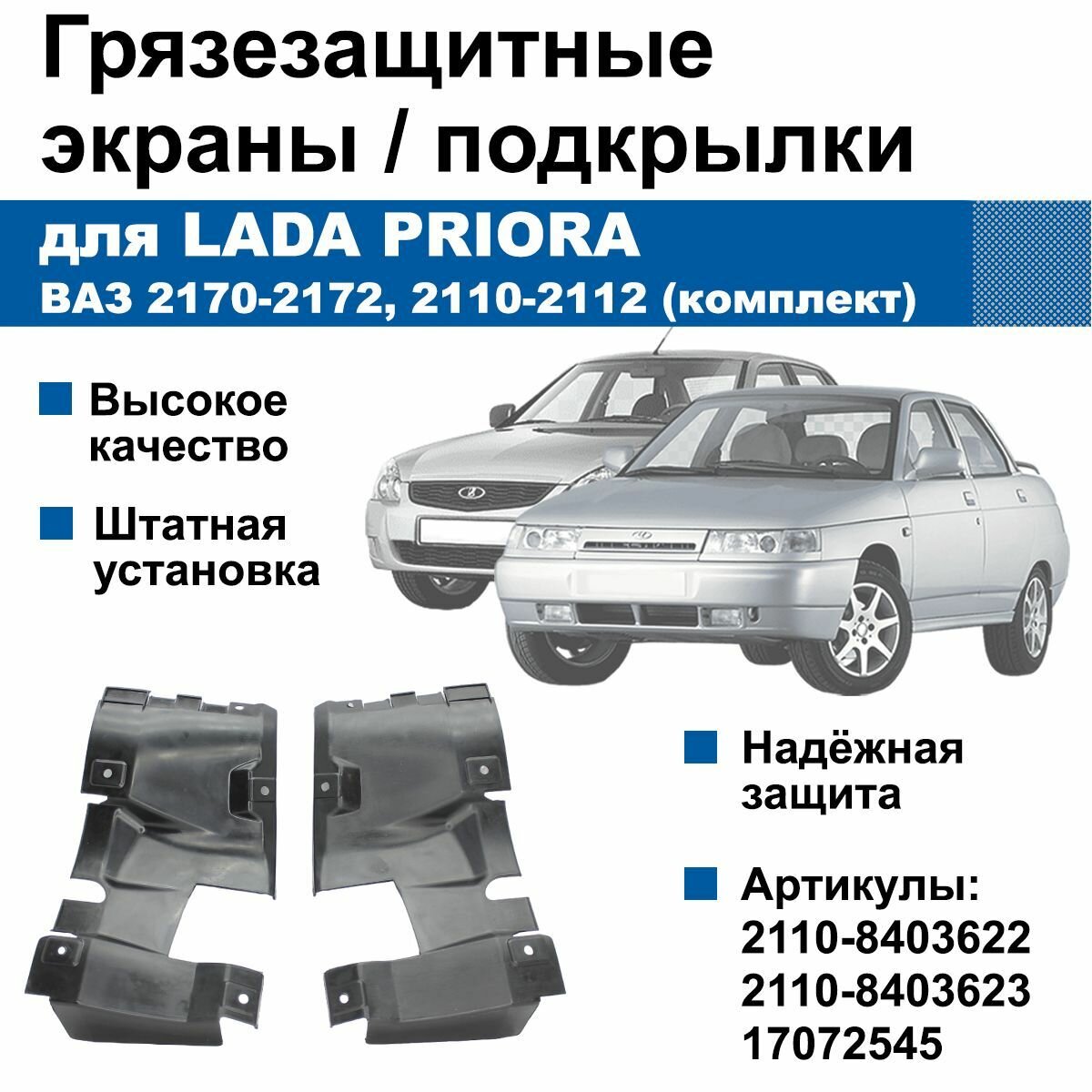 Грязезащитные экраны / щитки / подкрылки для Lada Priora / ВАЗ 2170-2172, 2110-2112