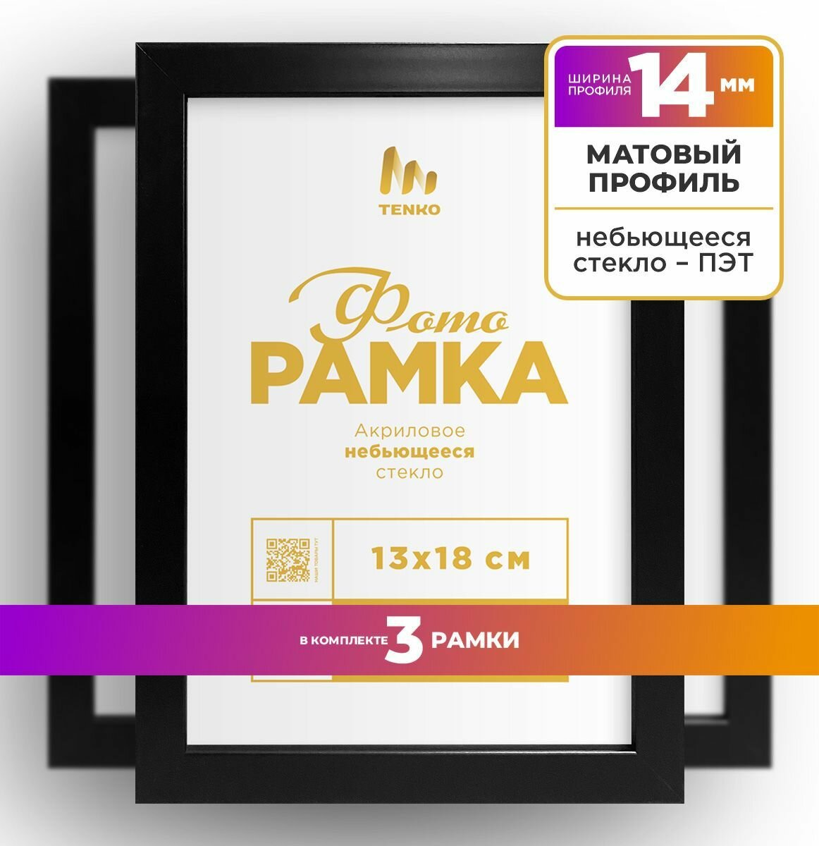 Набор фоторамок на стену 13 х 18 см черные матовые, Tenko Decor, 3 шт.