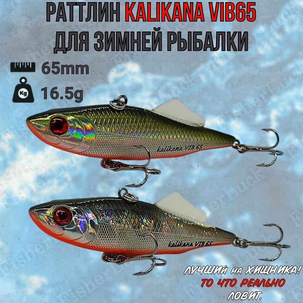 Раттлин Kalikana 65мм16.5гр 2шт / Набор раттлинов на щуку, судака, окуня / Приманка на хищника