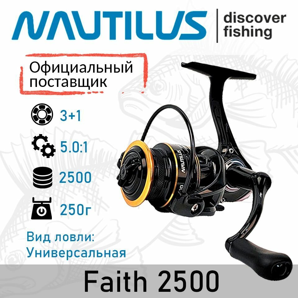 Катушка спиннинговая Nautilus Faith 2500