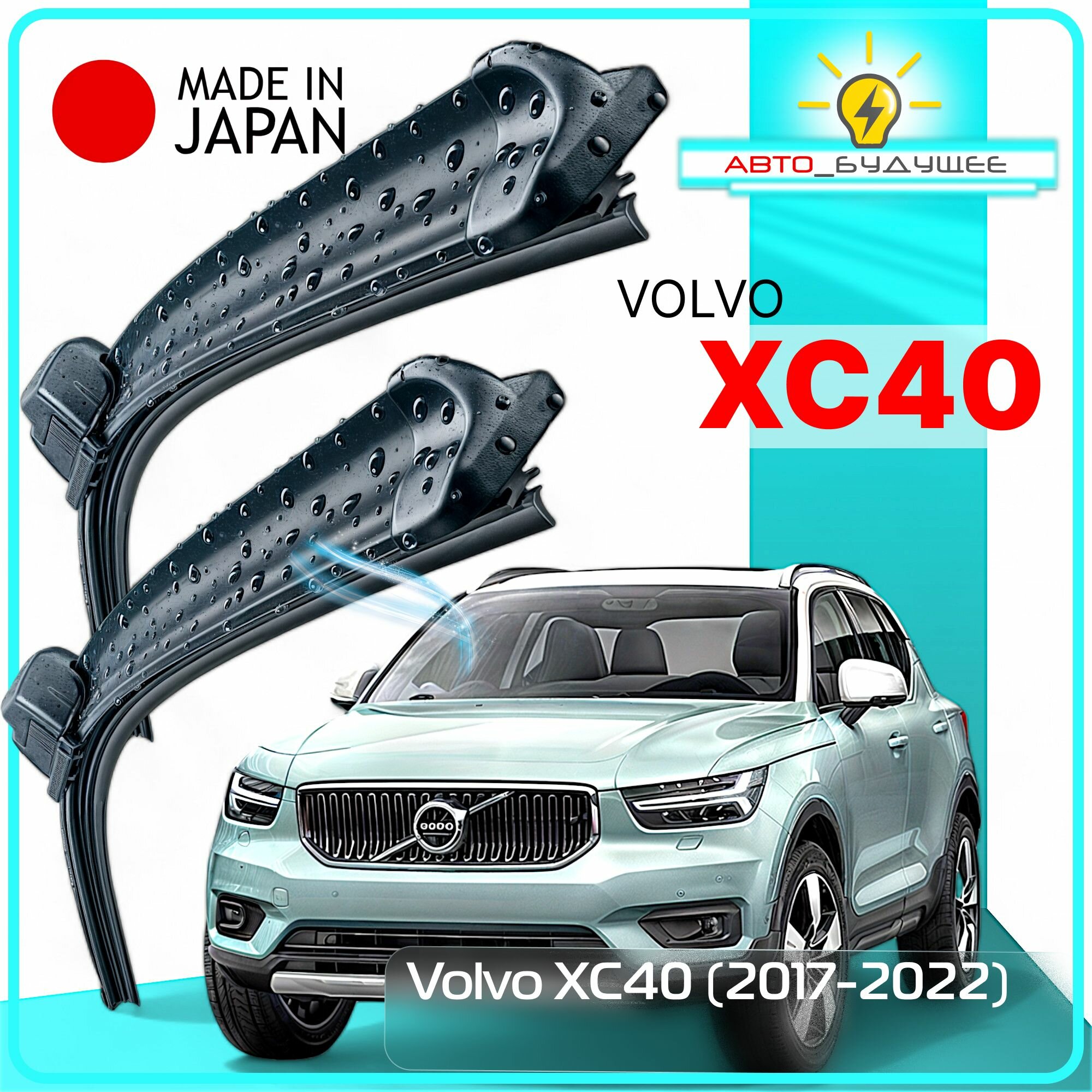 Дворники Volvo XC40 / Вольво XC40 2017 2018 2019 2020 2021 2022 Щетки стеклоочистителя бескаркасные автомобильные LYNX (Япония) 600мм-500мм к-т 2шт.