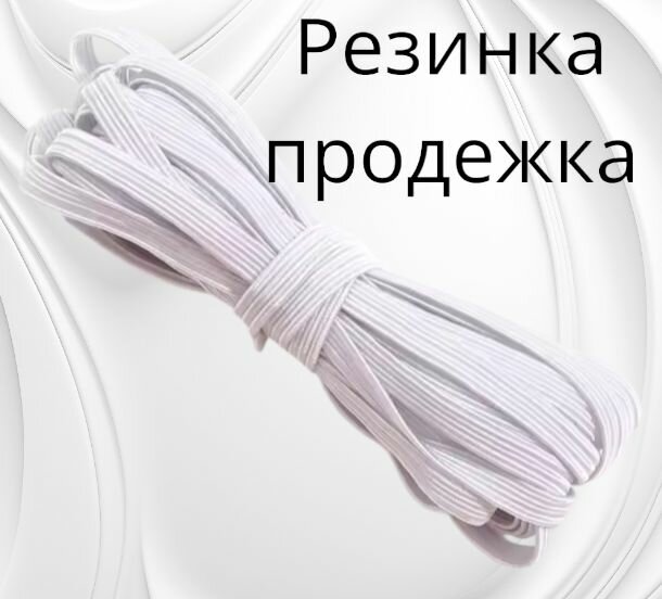 Резинка эластичная белая (продёжка), ширина 10 мм, длина 5 м