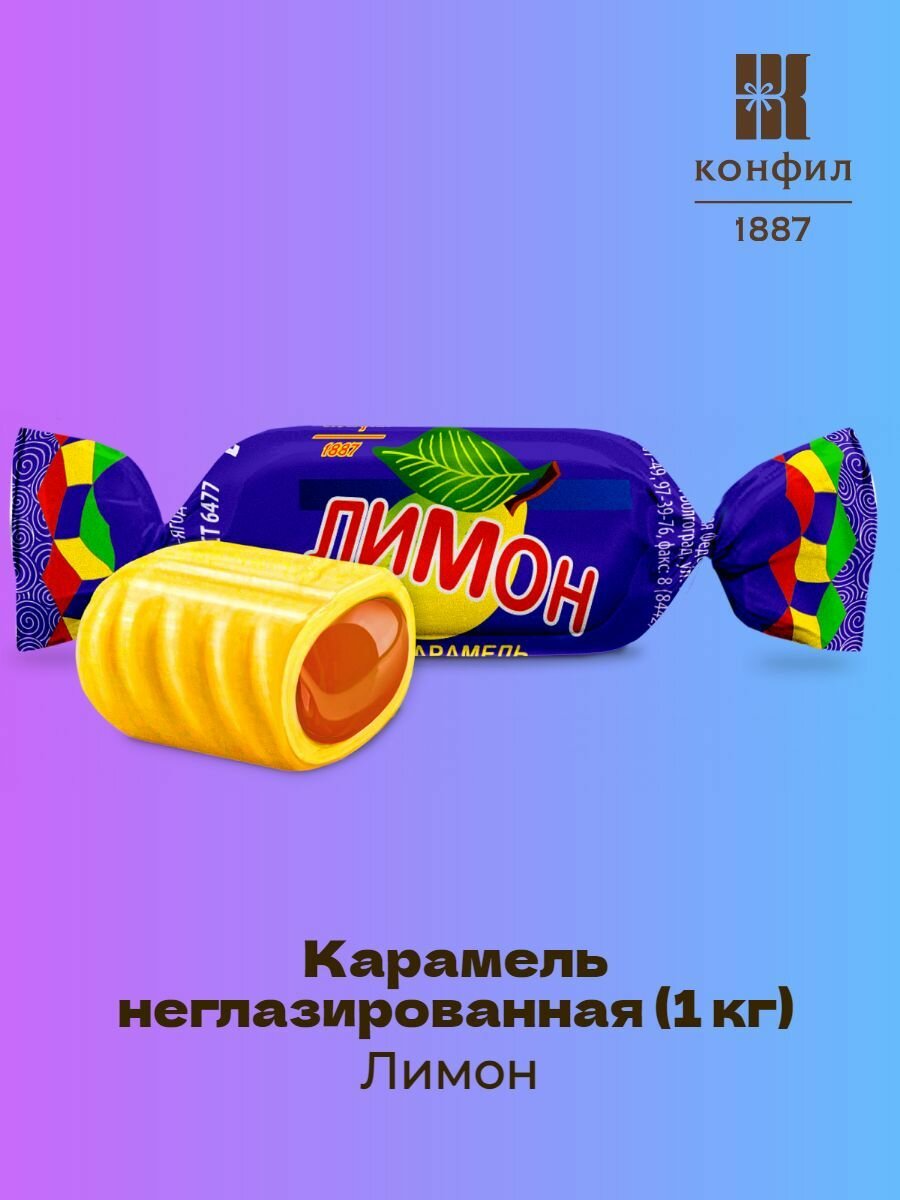 Карамель неглазированная Лимон - 1 кг