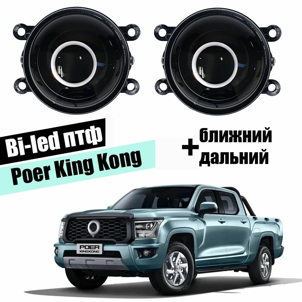 Bi-led противотуманные фары Lightbay Proton для Great Wall Poer King Kong 2шт 5000К светодиодные ближний/дальний