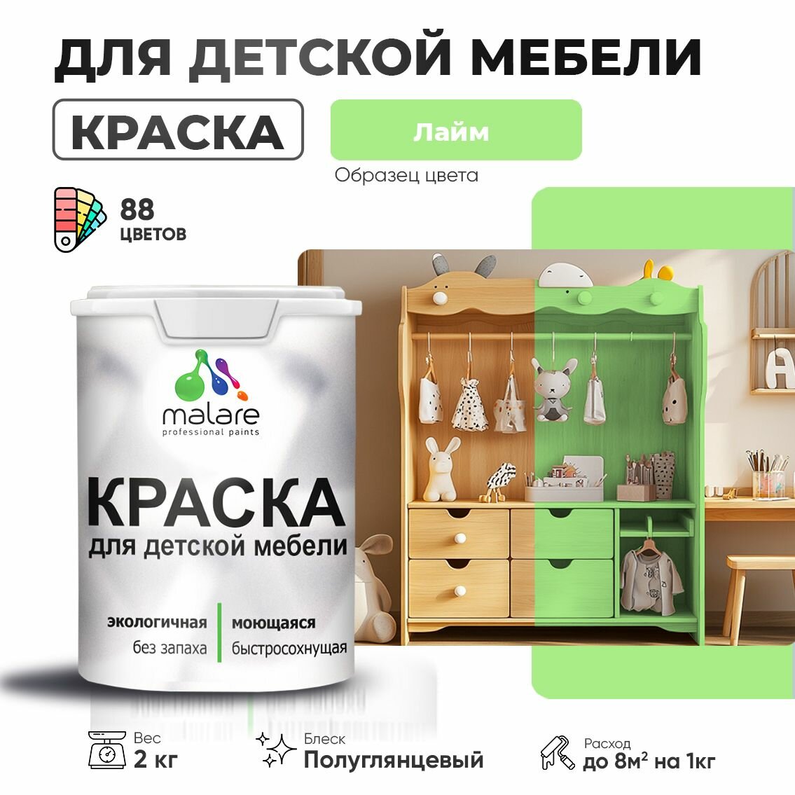 Резиновая краска Malare для детской мебели для кухонных фасадов, мебели из дерева, моющаяся, быстросохнущая без запаха полуглянцевая, лайм, 2 кг.