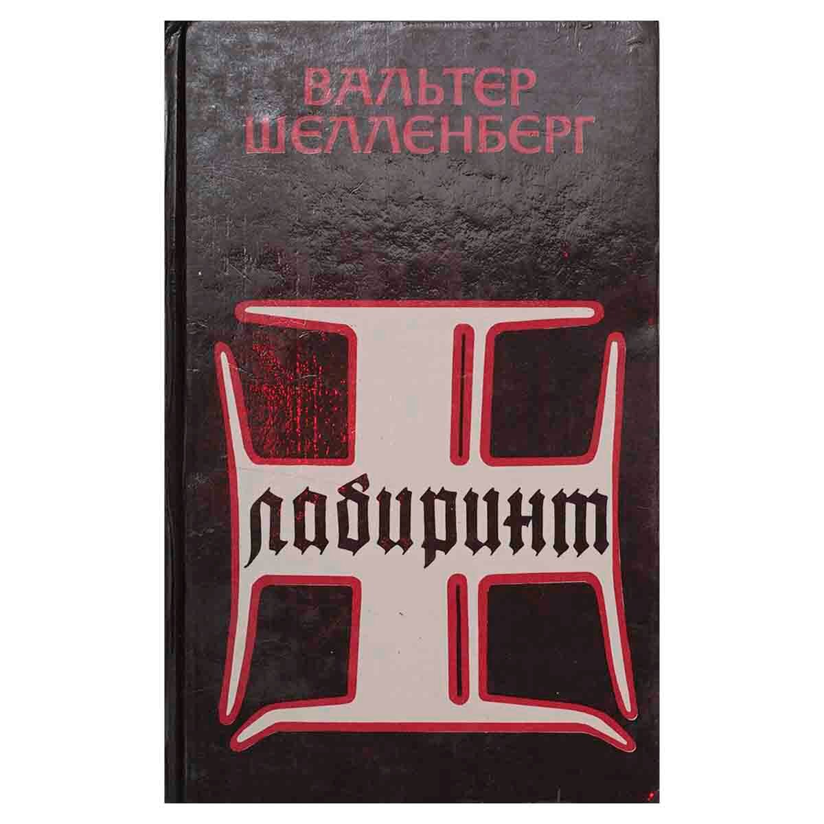 Шелленберг В. "Лабиринт. Мемуары гитлеровского разведчика"