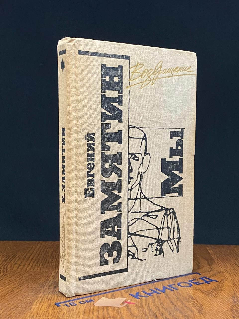 Книга. Мы 1990 (2041324129150)