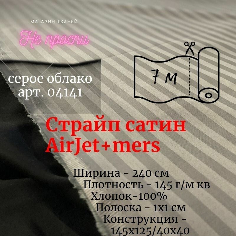 Ткань страйп-сатин на отрез. Полоса 1х1. AirJet+mers. Ширина - 240 см