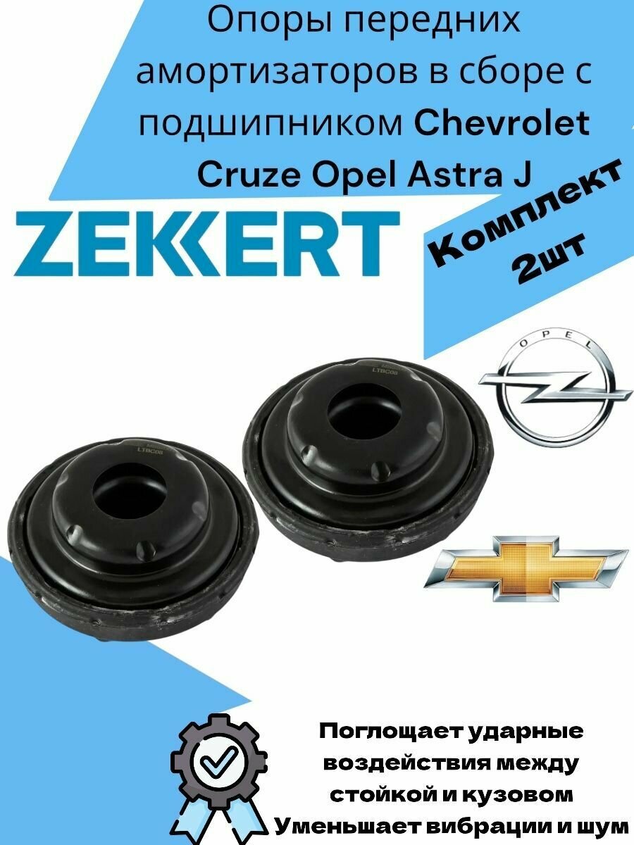 Опоры передних амортизаторов в сборе с подшипником Chevrolet Cruze Opel Astra J Шевроле Круз Опель Астра J