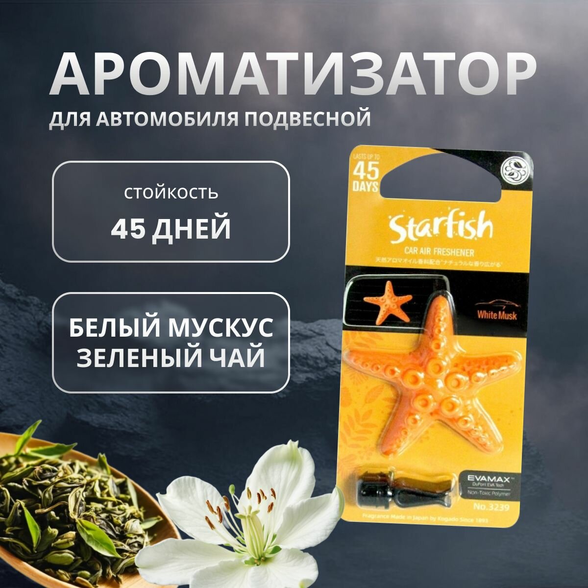 Ароматизатор в машину Kogado Starfish на кондиционер White Musk арт. 3239