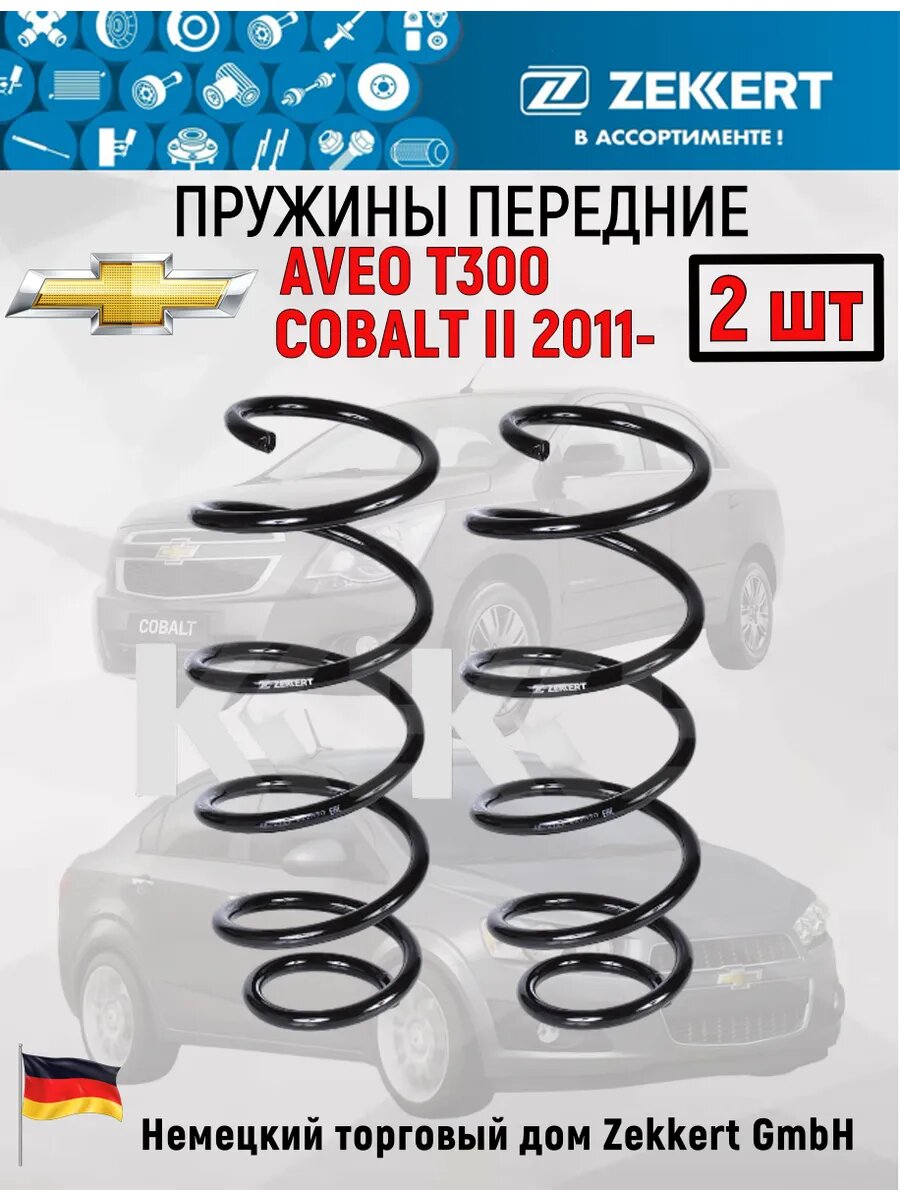 Пружины Zekkerrt, для Chevrolet Aveo/Cobalt, передние, комплект 2 шт