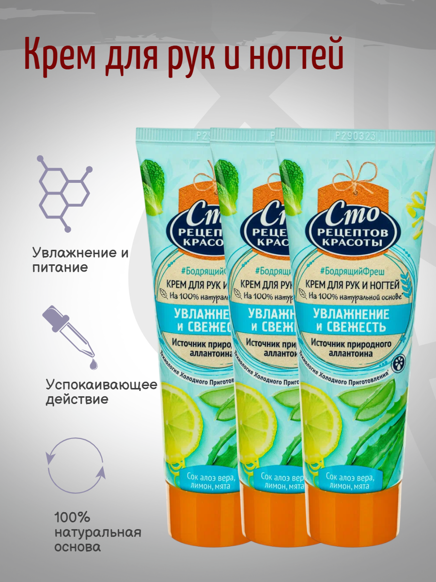 СТО рецептов красоты Крем для рук и ногтей Увлажнение и свежесть,80 мл 3шт