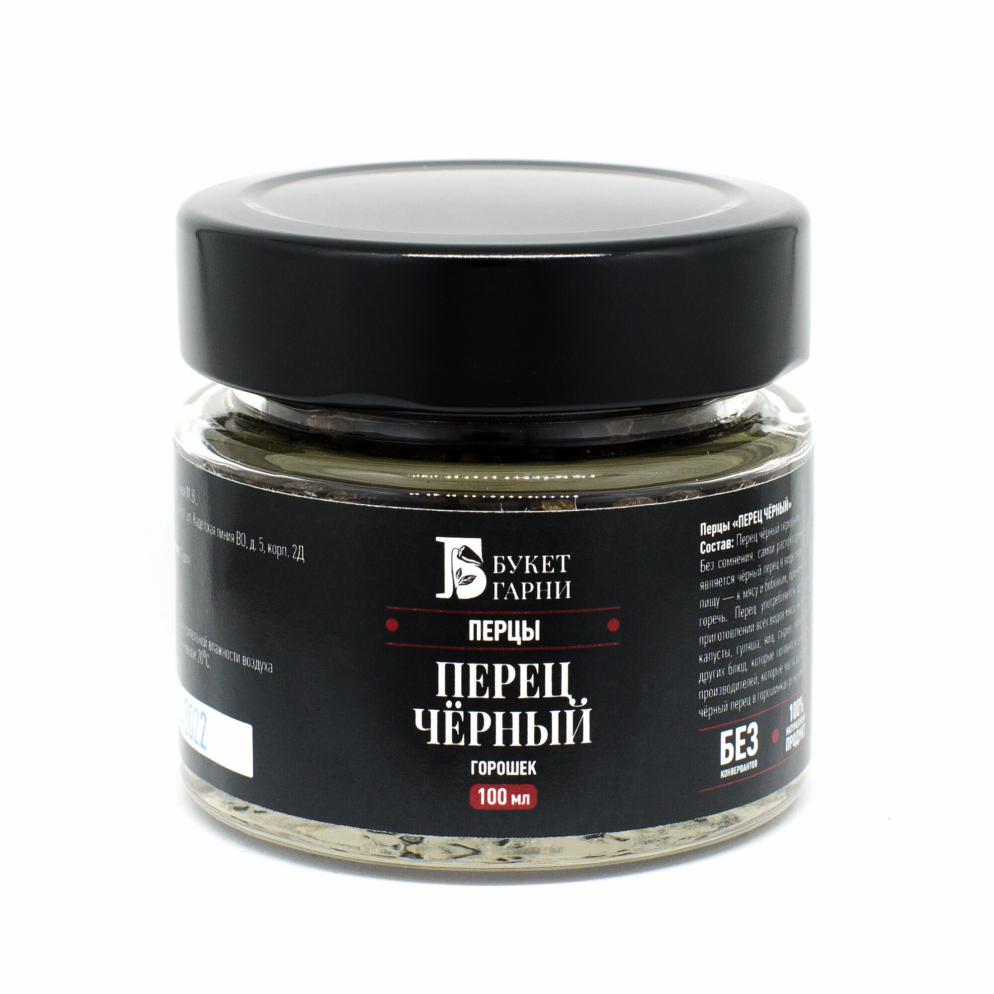 Перец чёрный горошком Букет Гарни, 100мл стекло