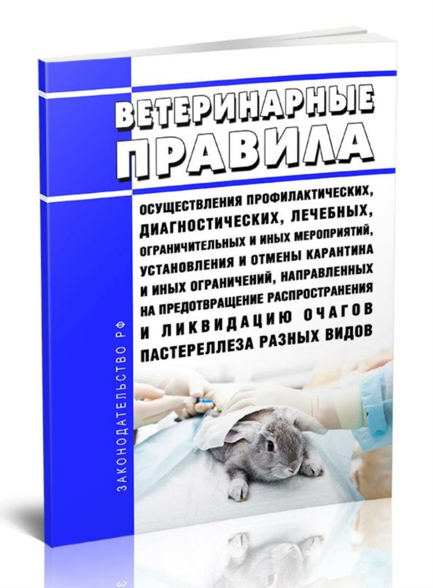 Ветеринарные правила осуществления профилактических, диагностических, лечебных, ограничительных и иных мероприятий, устано
