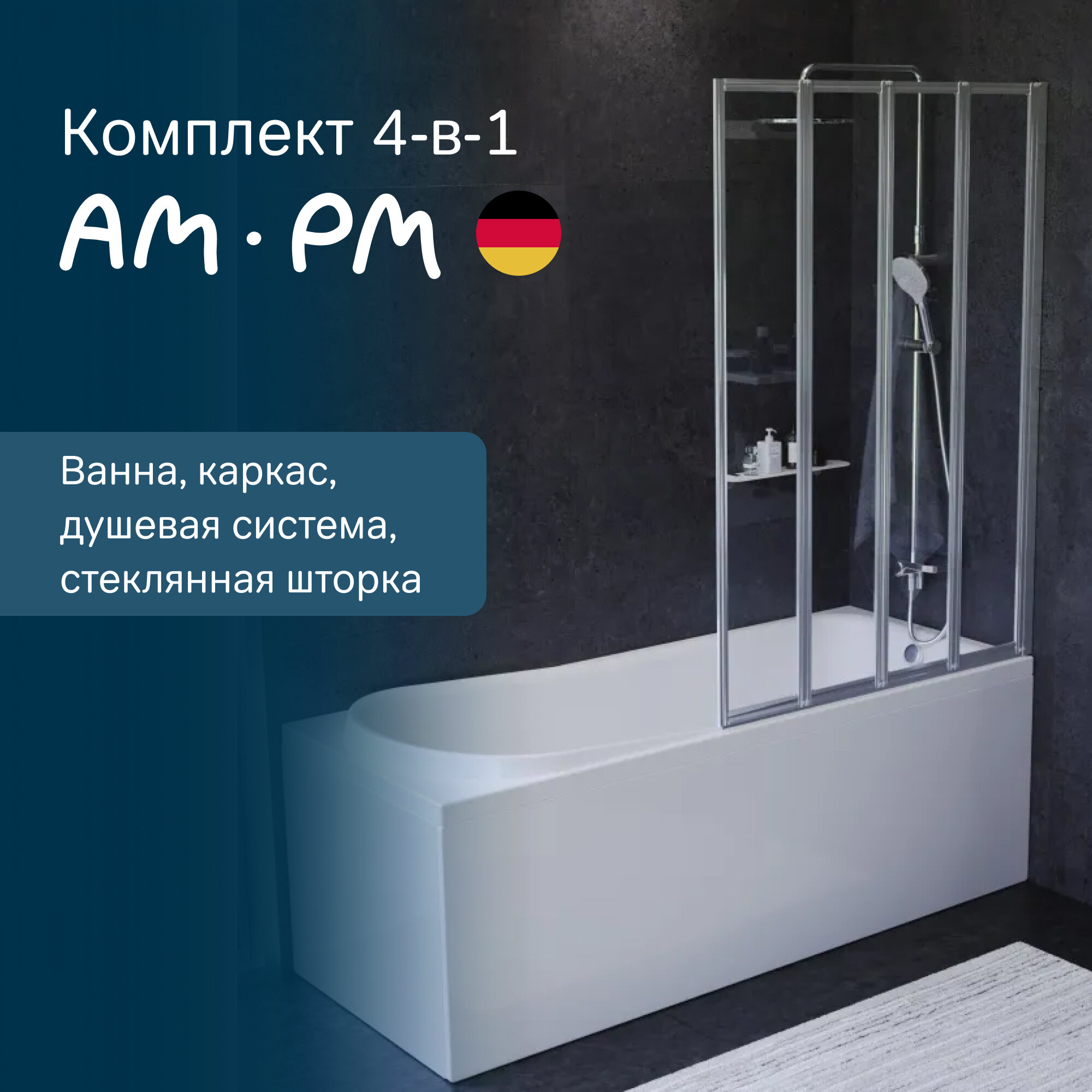 Ванна акриловая AM.PM Like комплект 4в1: ванна 170х70, каркас, душевая система, шторка на борт ванны