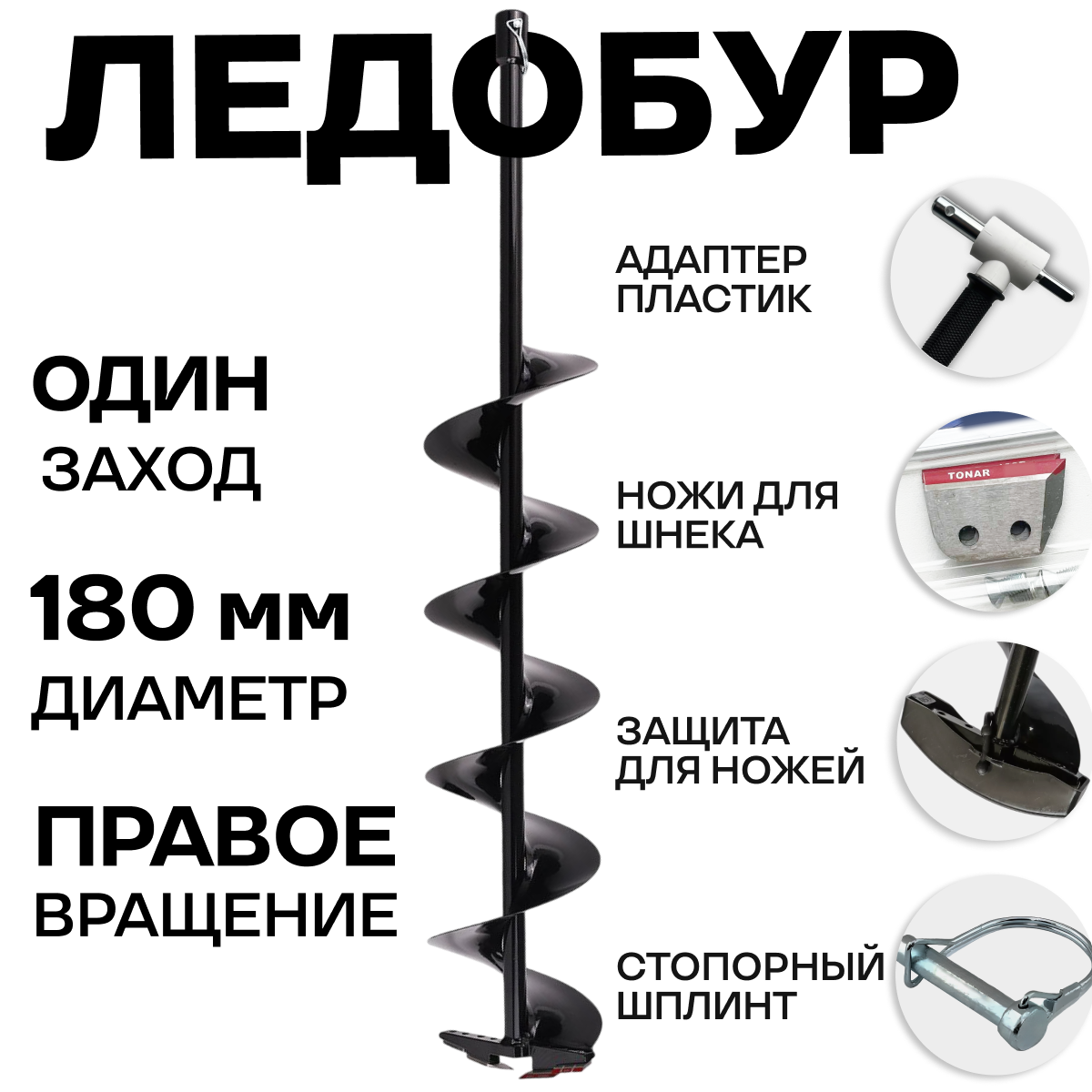Шнек 180мм для ледобура + адаптер под шуруповерт