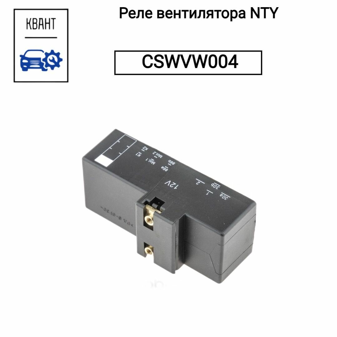 Реле вентилятора NTY CSWVW004