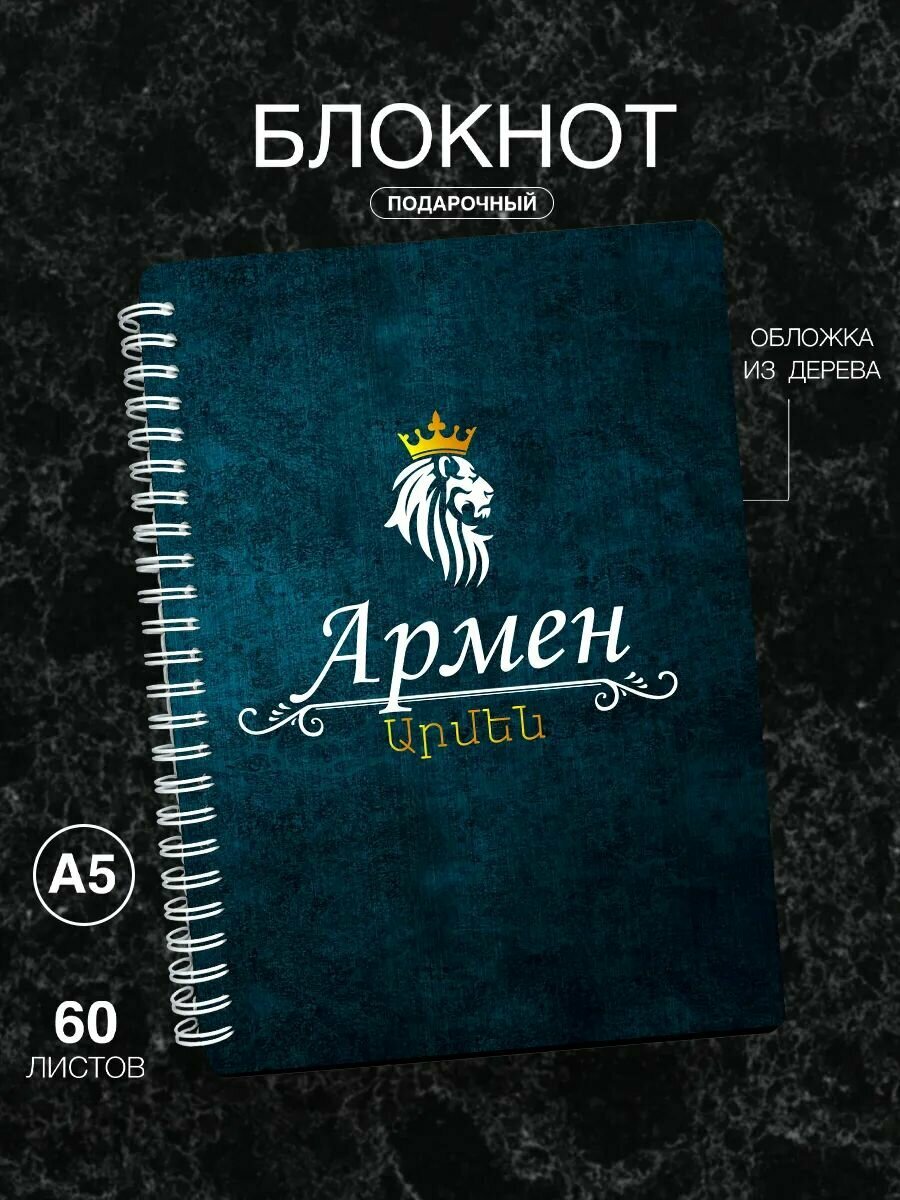 Блокнот деревянный Wood-Book с принтом именной Армен