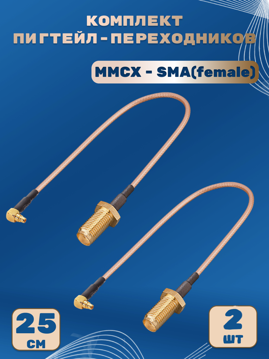 Комплект пигтейл-переходников - MMCX - SMA(female), 25 см (2 шт.)