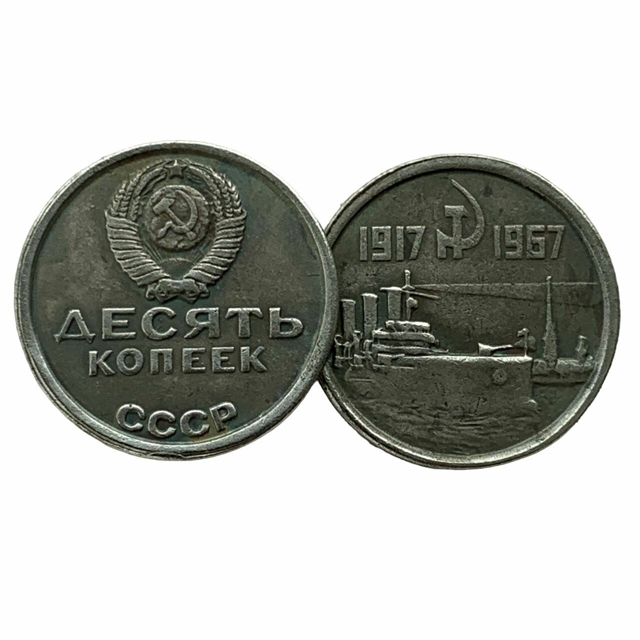 10 копеек 1967 года "Аврора". Коллекционная монета СССР. Редкая.