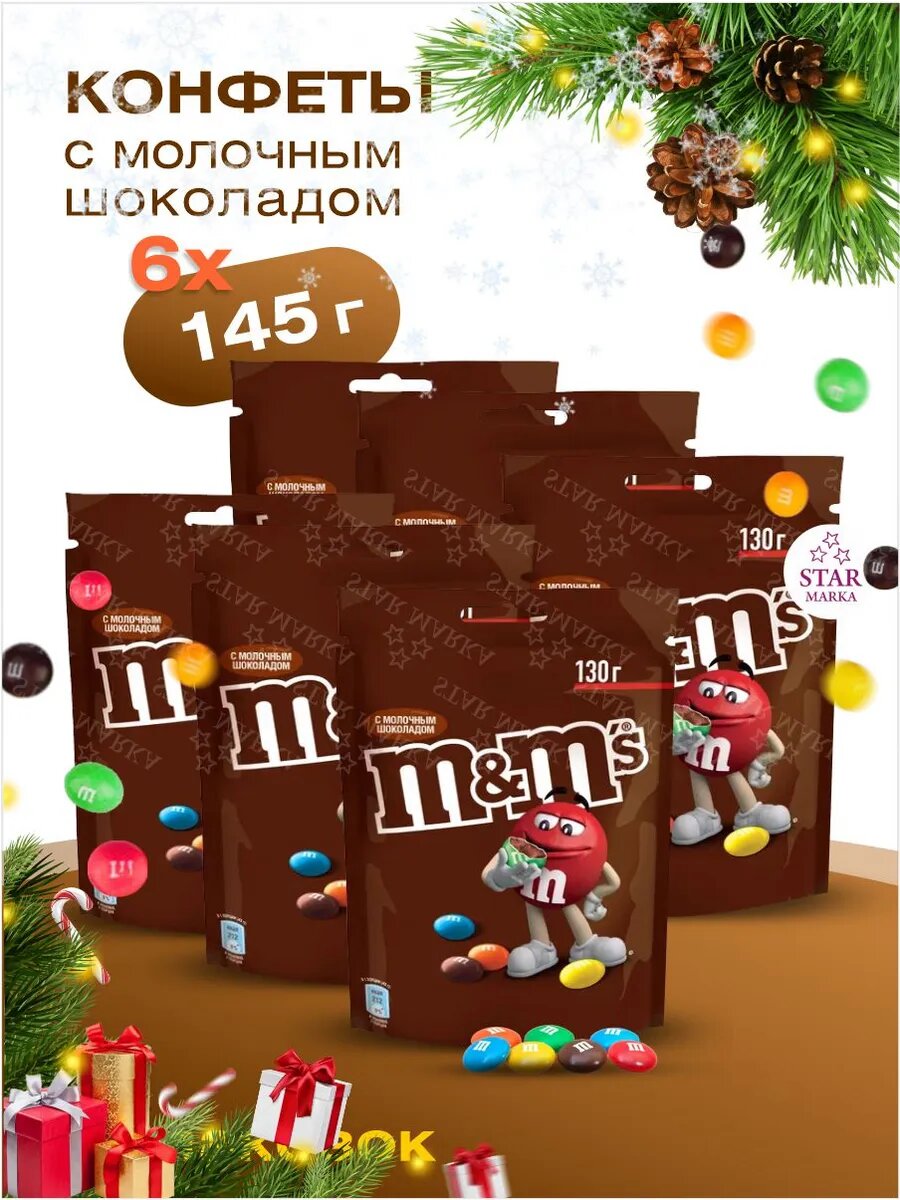 M&M конфеты 145 г 6 штук коричневые