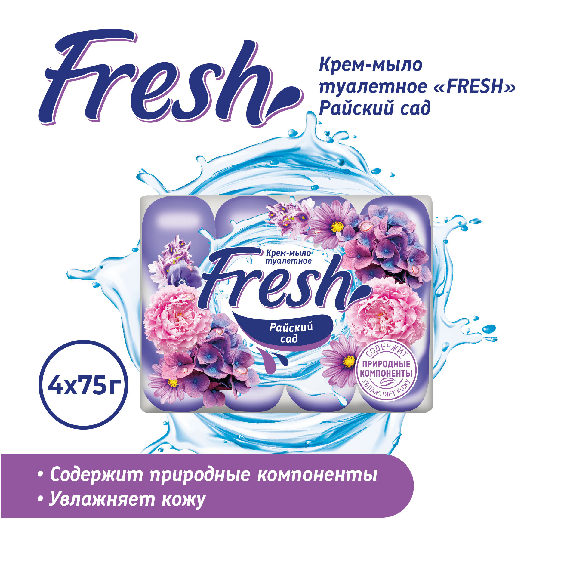 Крем-мыло туалетное Fresh Райский сад 4*75 гр