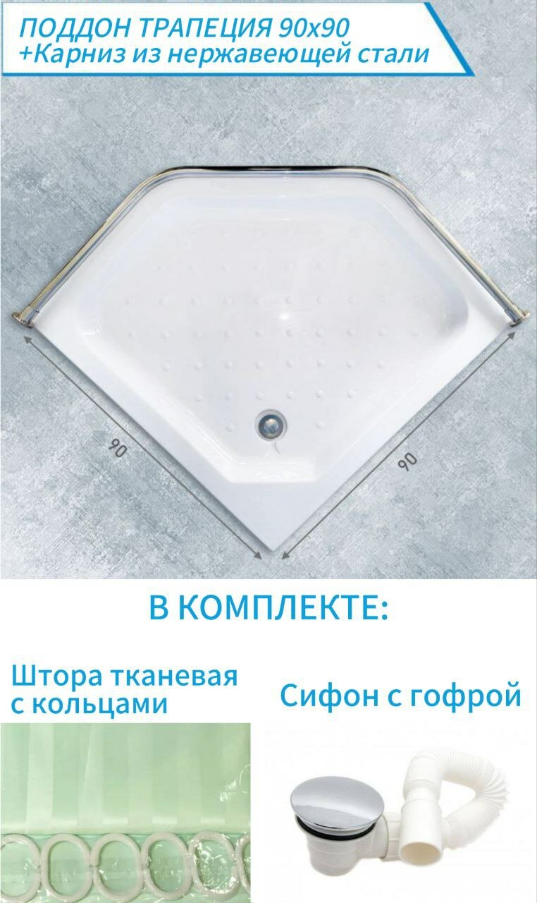 Душевой уголок EGVANS Трапеция, акрил, с поддоном, тканевое ограждение, 90х90х200 см