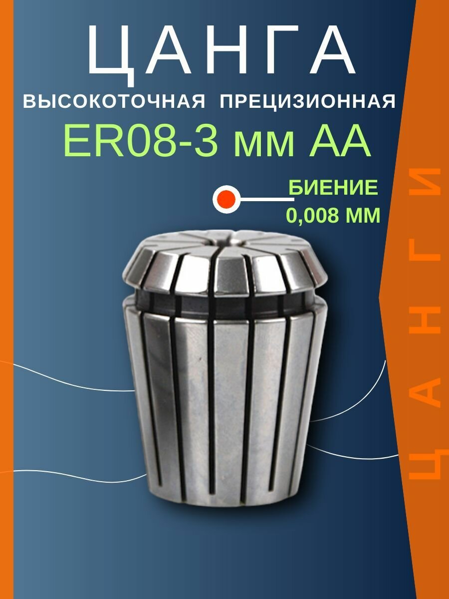 Цанга ER8-3mmAA с биением 0,008 высокоточная прецизионная