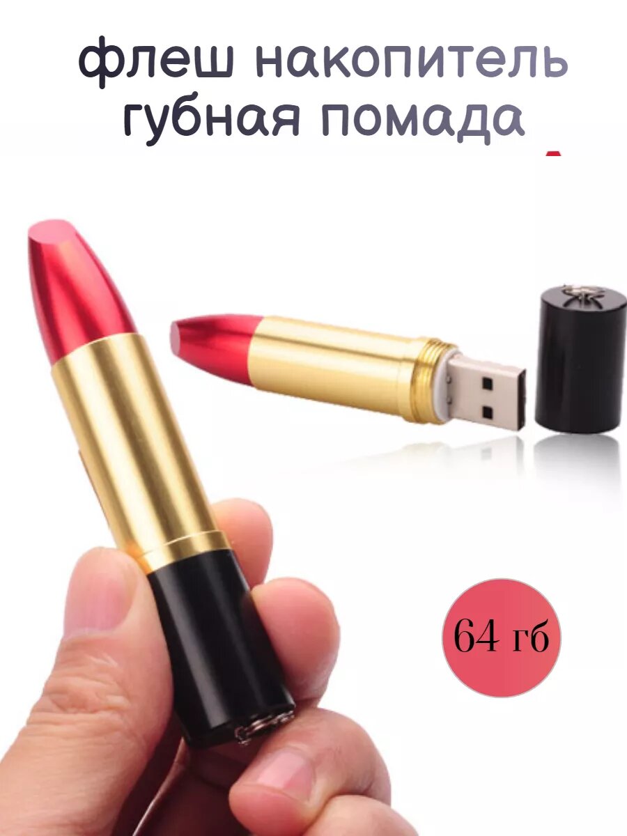 Флеш накопитель губная помада 64 гб