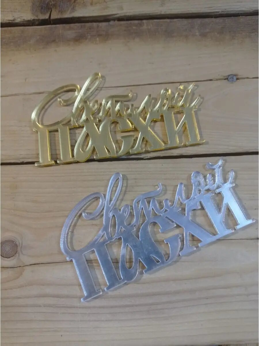 Надпись из акрила пасхальный декор для кулича