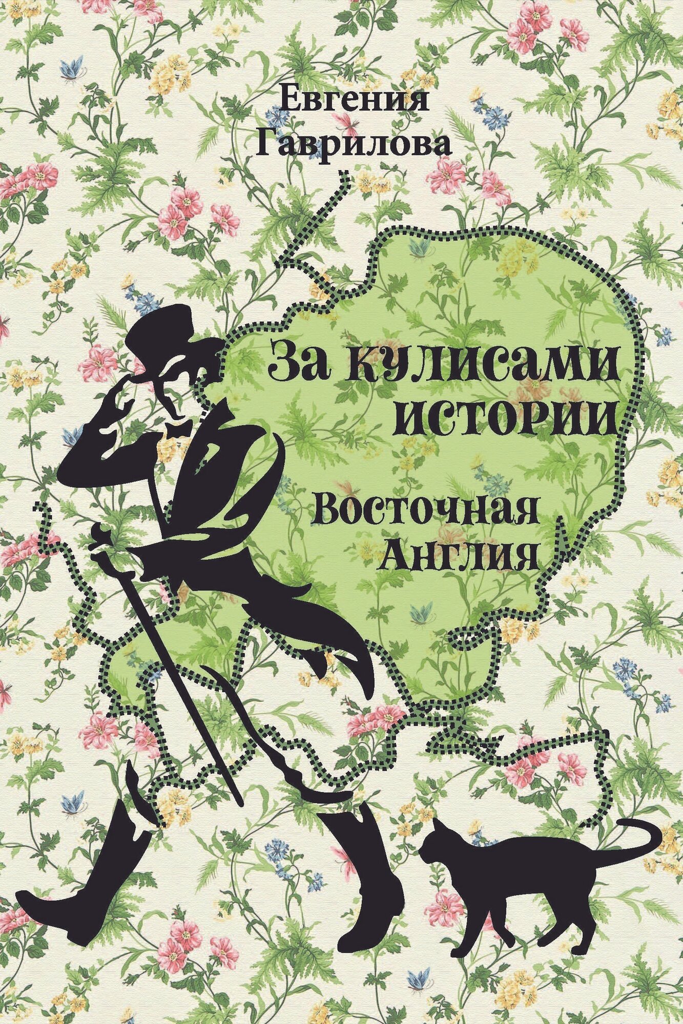 За кулисами истории. Восточная Англия / Гаврилова Е.