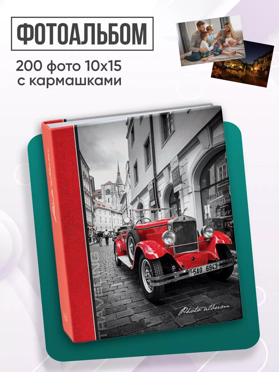 Семейный фотоальбом на 200 фото