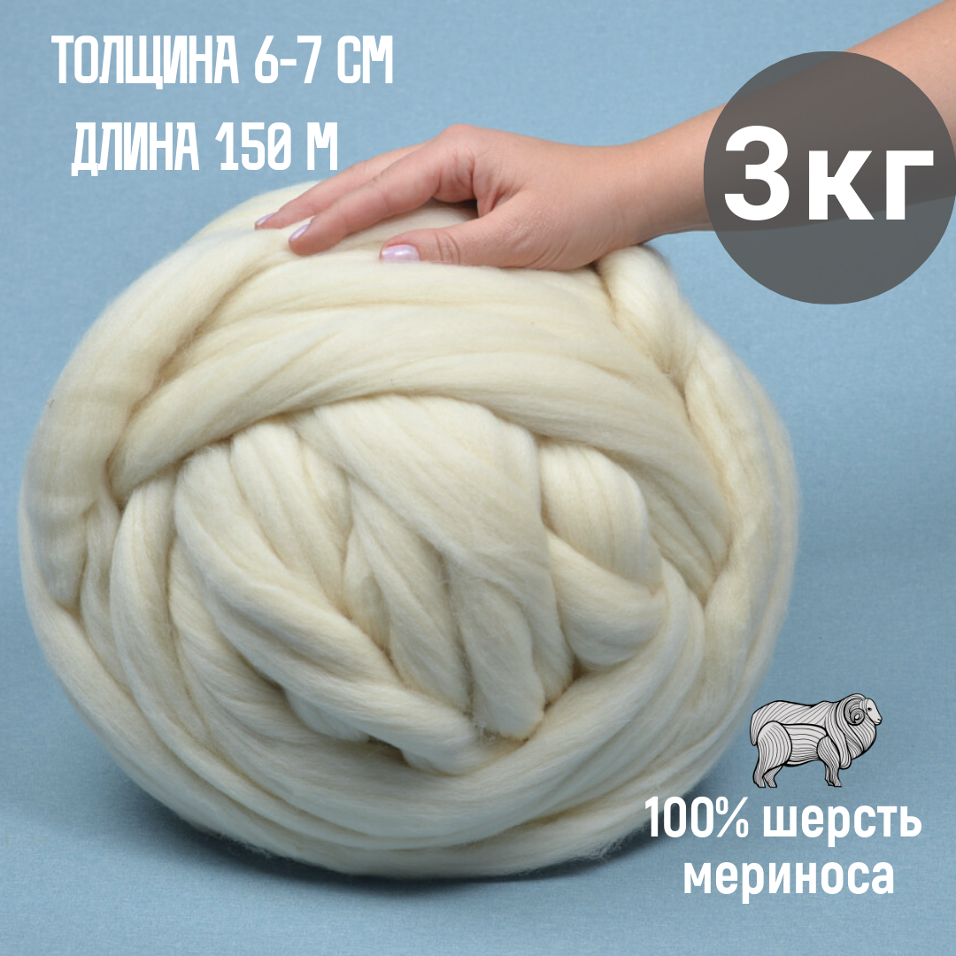 Супер толстая пряжа 3 кг, 100% шерсть мериноса, цвет молочный