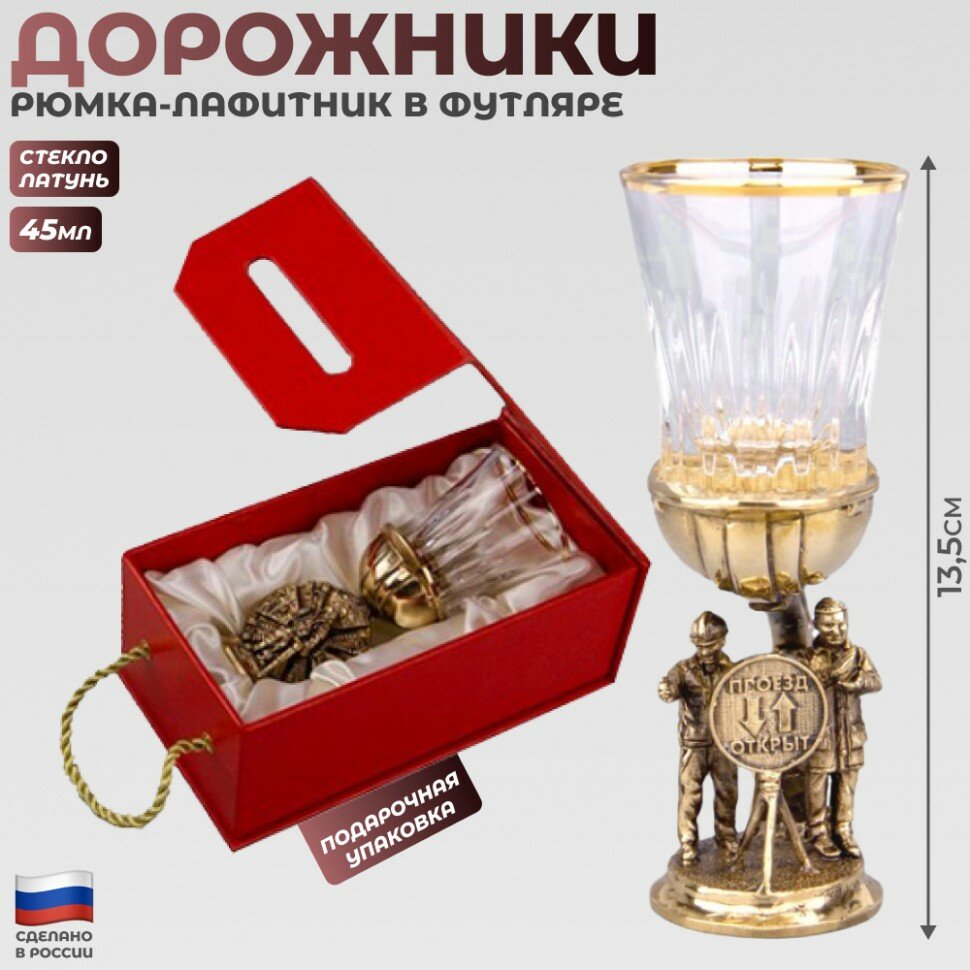 Рюмка-лафитник "Дорожники" из стекла и латуни в футляре (45 мл)