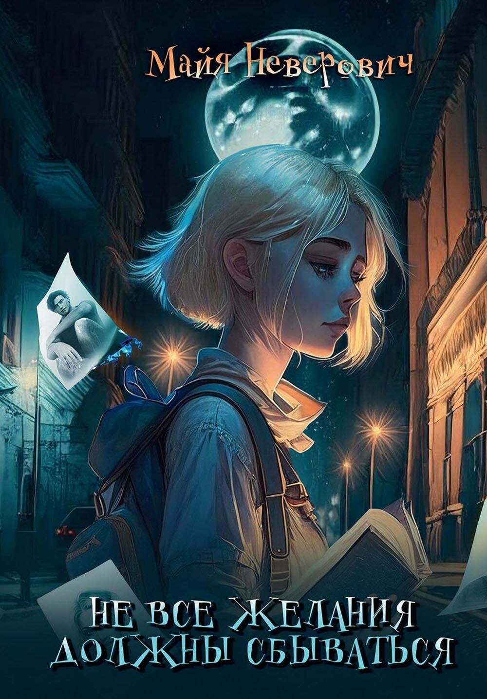 Книга RUGRAM_Publishing Не все желания должны сбываться. Неверович М, 2023 год