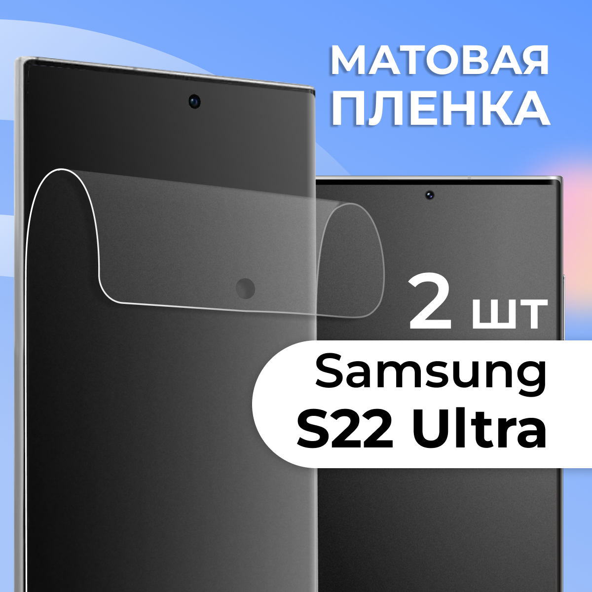 Комплект 2 шт. Матовая пленка для Samsung S22 Ultra, противоударная, защитная пленка на Самсунг С22 Ультра