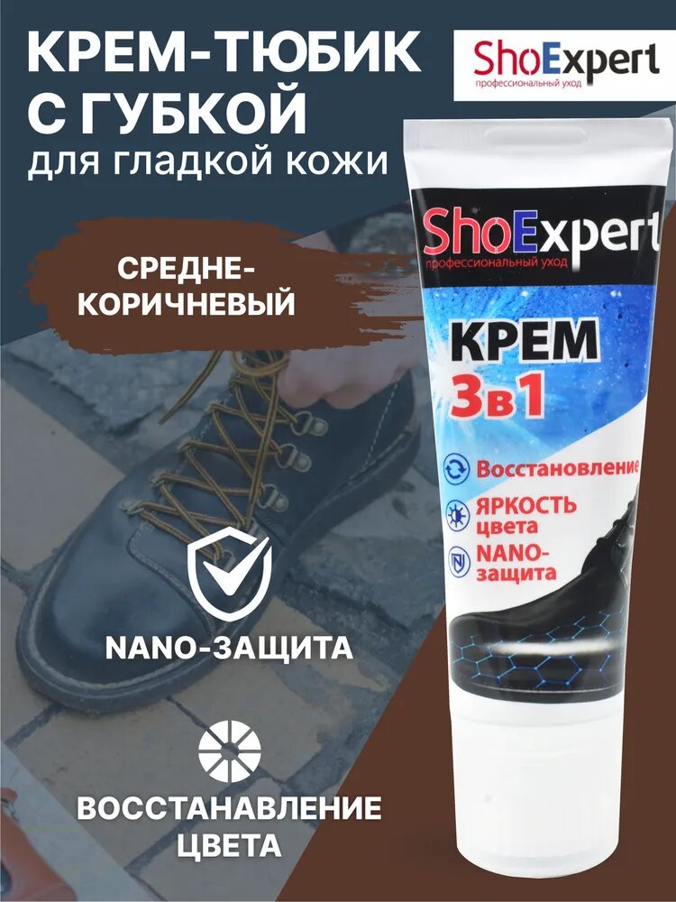 Крем для обуви ShoExpert (Средне-коричневый) с губкой для гладкой кожи, 75 мл