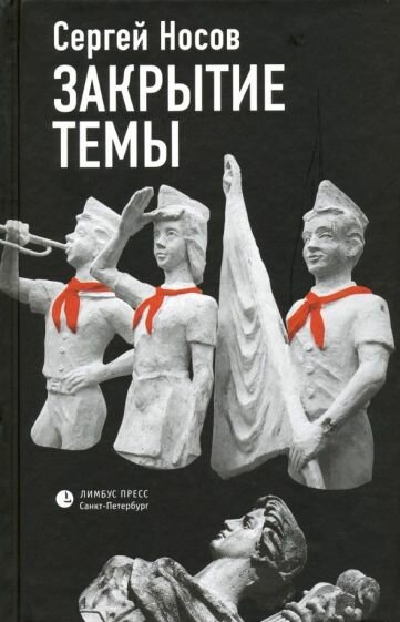 Книга Культ-информ-пресс Закрытие темы. 2019 год, Носов С.